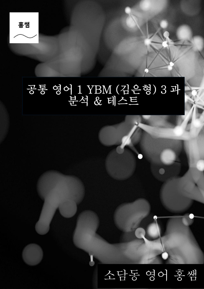 공통 영어1 YBM (김은형) 3과 깔끔한 분석과 완벽한 테스트 - 쏠북